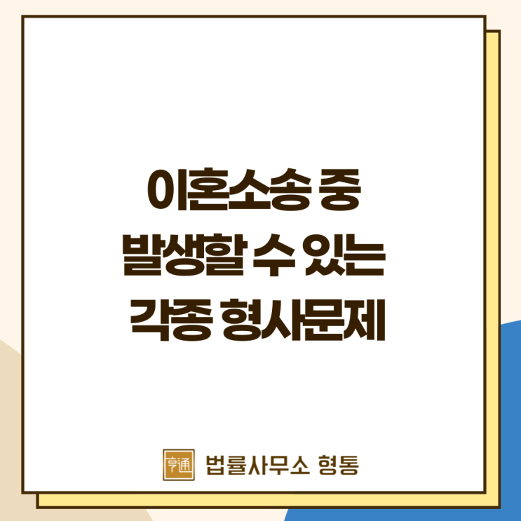 광주이혼전문변호사가 알려주는 이혼소송 중 발생할 수 있는 각종 형사문제 네이버 블로그