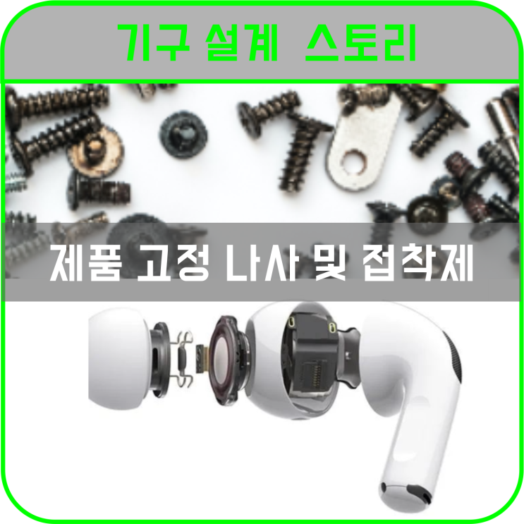 기구설계 스토리 제품 구조를 설계할 때 조립 방법 나사 및 접착제에 대해 알아봅시다 네이버 블로그