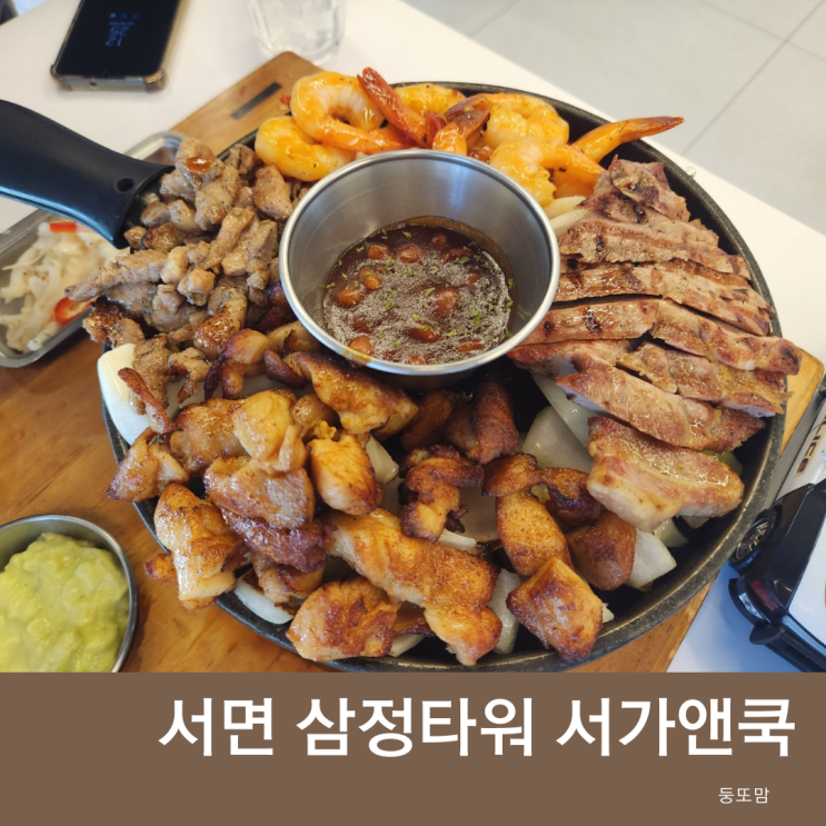 서면 삼정타워 맛집 서가앤쿡 아기랑 가기 좋은 식당 네이버 블로그