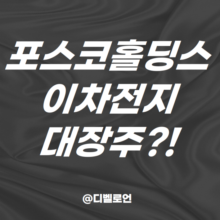 포스코홀딩스 주가전망 및 실적 주식 분석이차전지소재 철강 리튬 니켈 관련주 대장주 네이버 블로그