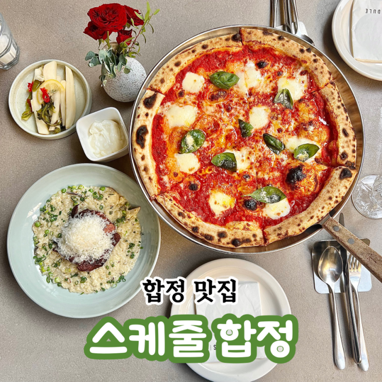 합정 맛집 스케줄합정분위기 좋은 테라스가 있는 홍대 데이트 장소 추천 네이버 블로그