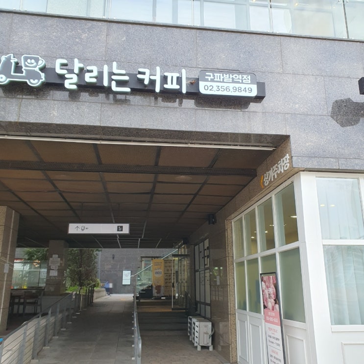 진관동 샐러드 맛집 달리는커피 구파발역점 네이버 블로그