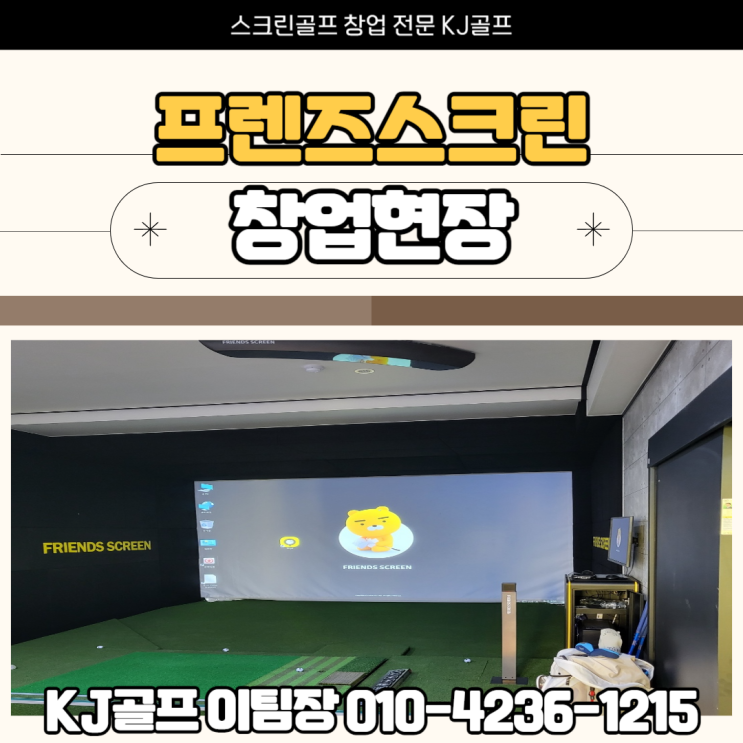프렌즈스크린 창업 프렌즈스크린프렌즈스크린 창업 스크린골프스크린골프인테리어 골프 인테리어 프렌즈스크린 T1t2