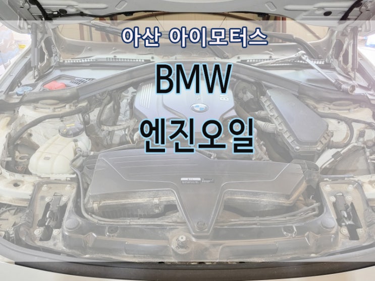 Bmw 엔진오일 일요일 공휴일 정비가능 천안 수입차정비 아산수입차정비 배방수입차정비 배방카센타 아산페이 예산 배방 신창 음봉