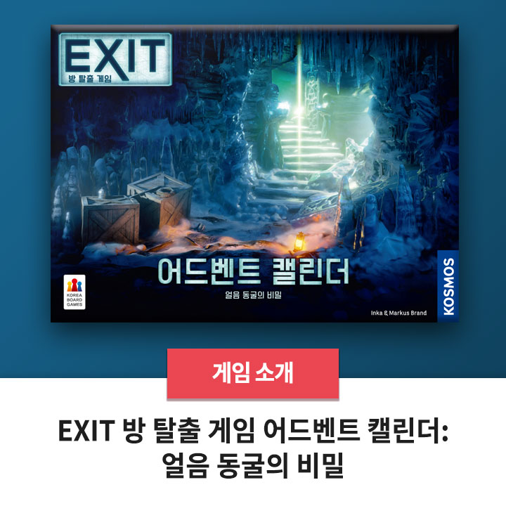 EXIT 방 탈출 게임 어드벤트 캘린더: 얼음 동굴의 비밀 - 보드게임 소개 : 네이버 블로그