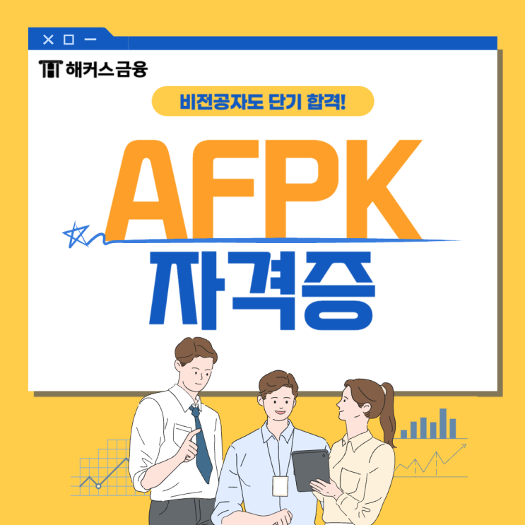 AFPK 비전공자도 단기간에 합격! : 네이버 블로그