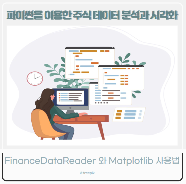 파이썬을 이용한 주식 데이터 분석과 시각화 : FinanceDataReader 와 Matplotlib 사용법 : 네이버 블로그