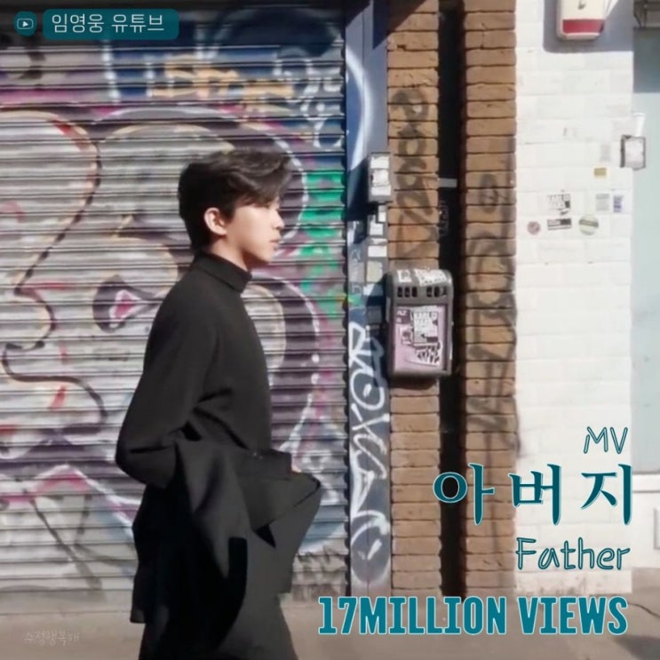 임영웅 아버지 (Father) MV1700만뷰 아버지에 대한 사랑 그리고 그리움 : 네이버 블로그