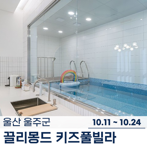울산울주군 뛰놀 수 있는 넓은 마당에서 아이들에게는 안전한 즐거움을 어른들에게는 감성 힐링을 주는 펜션 울산펜션 울산