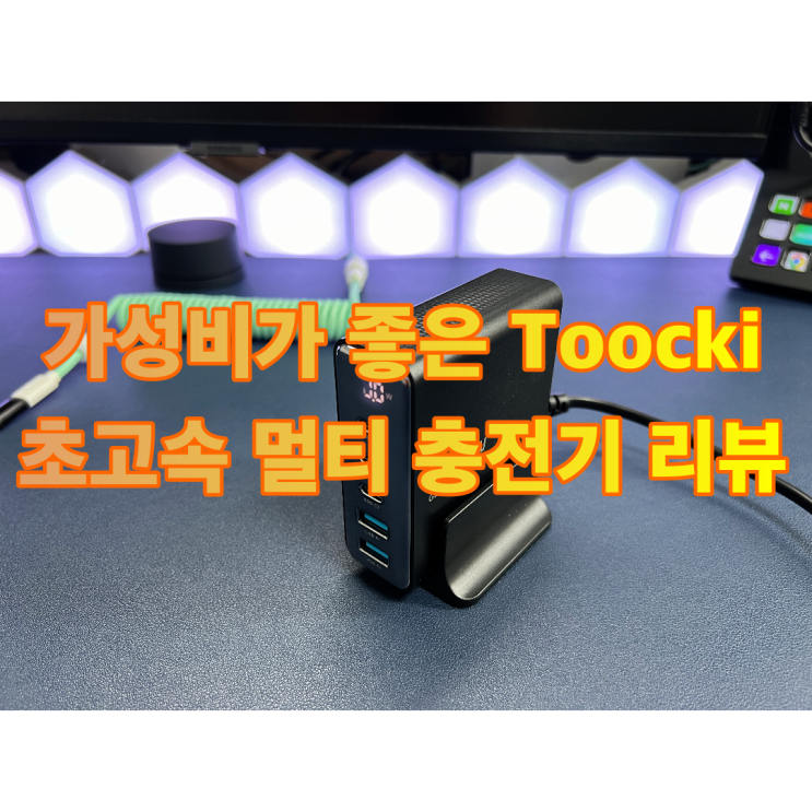 Toocki GaN 140W LED 초고속 멀티 충전기 리뷰 : 네이버 블로그