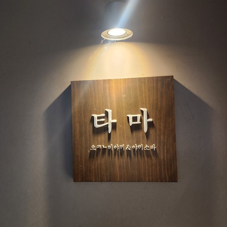 인스타에 뜨는 대전 봉명동 맛집 ‘타마’ : 네이버 블로그