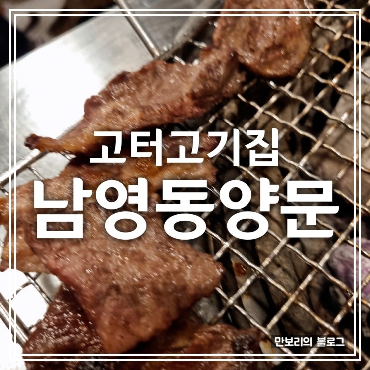 반포 강남고속터미널 고터 고기집 남영동양문 반포쇼핑타운 4동 네이버 블로그