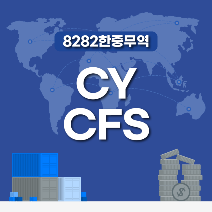 CY CFS 어떤 의미인지 확인해보세요! : 네이버 블로그