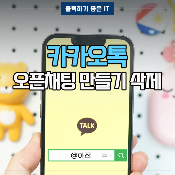 카카오톡 오픈채팅 만들기 카톡 오픈 채팅방 삭제 방법 네이버 블로그