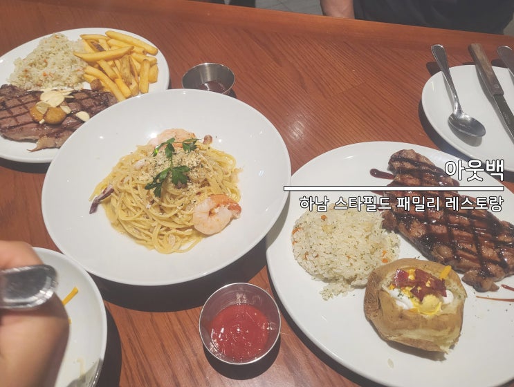 아웃백 하남 스타필드점 아웃백 주말런치 주문방법할인방법웨이팅 네이버 블로그