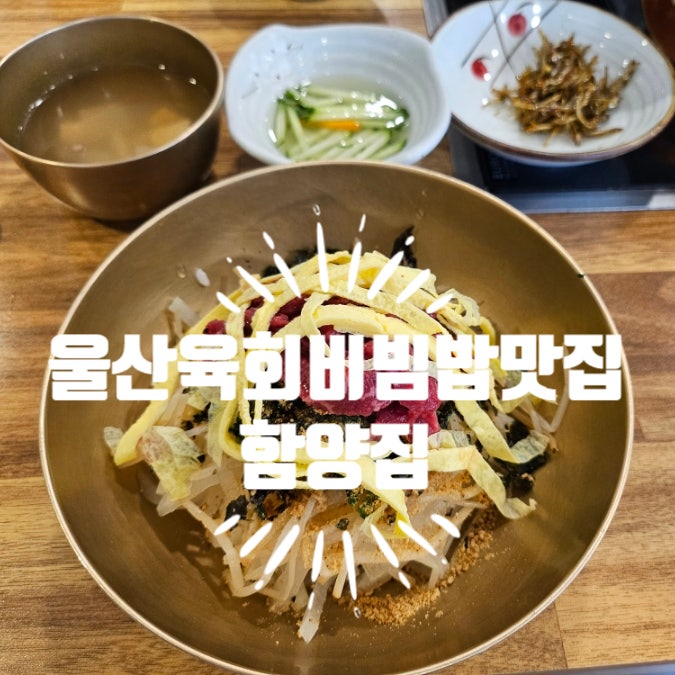 울산달동밥집 백반기행맛집 육회비빔밥 한우물회 맛집 함양집 네이버 블로그