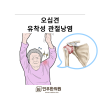 여의도 어깨 통증 질환 오십견 유착성 관절낭염 인우한의원 네이버 블로그