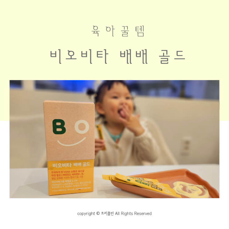 성장기 필수영양 백프로 비오비타 배배 골드 육아꿀템이야 네이버 블로그
