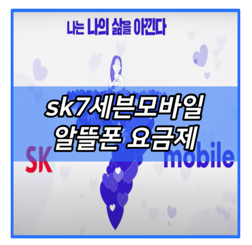 sk7세븐모바일알뜰폰 요금제 추천 변경 및 셀프개통 방법 (5g) | 번호이동 | 로밍 | 유심 편의점 | 고객센터 번호 | 핫 ...