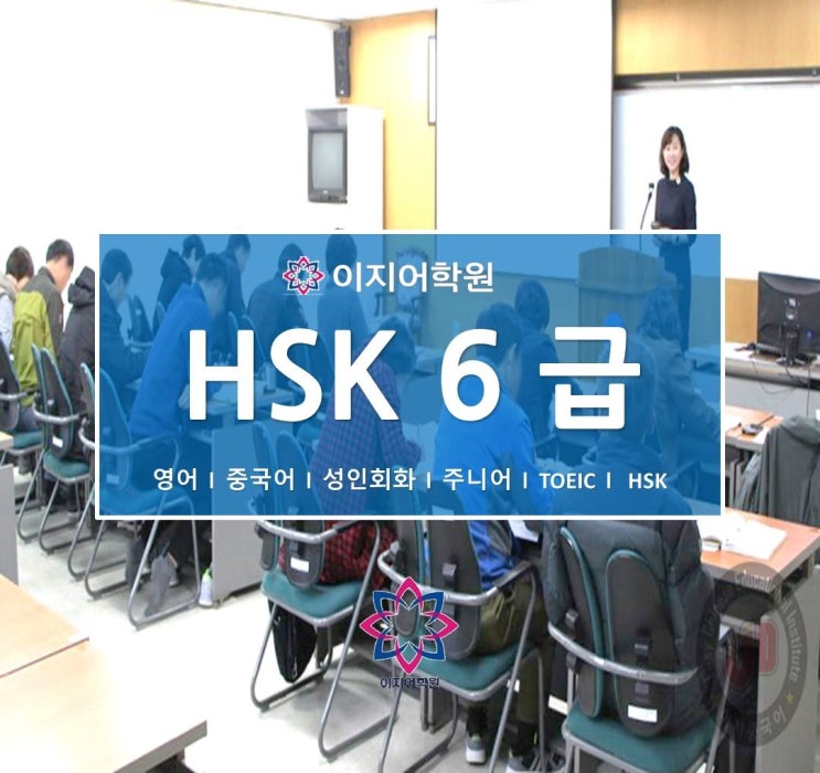 인천HSK 전문 이지어학원 HSK 6급 수업 소개 [인천TOEIC/영어/HSK/중국어 전문학원/성인/주니어] : 네이버 블로그