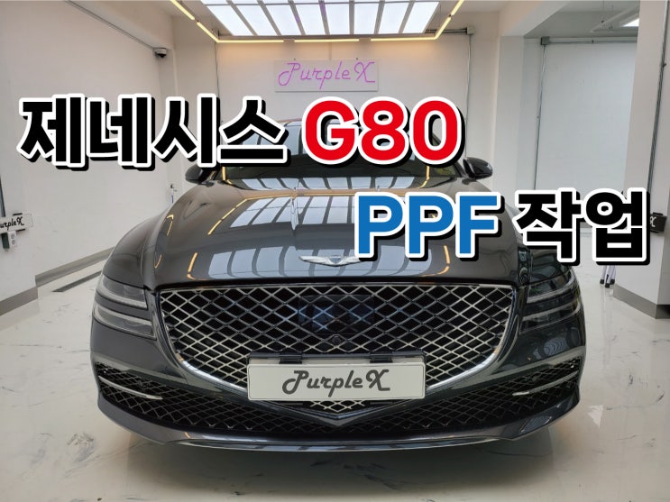 제네시스 G80 앞 범퍼 부분 PPF 작업기 : 네이버 블로그