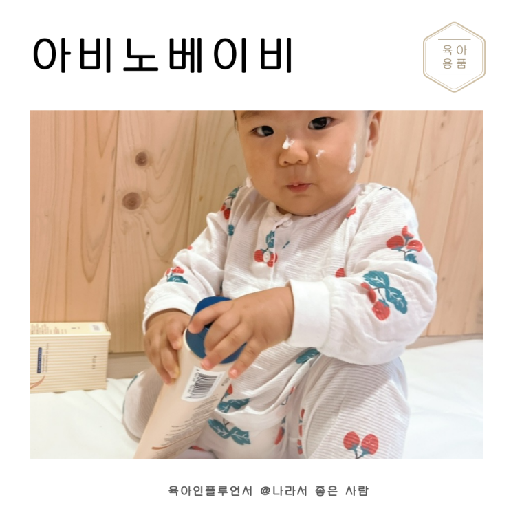 아기 얼굴 오돌토돌 피부 순한 보습 크림 아비노 베이비 추천 네이버 블로그