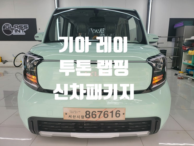 용인랩핑 자동차 랩핑 시공 가격 기아 레이 투톤 랩핑 신차 패키지 랩시즌 네이버 블로그