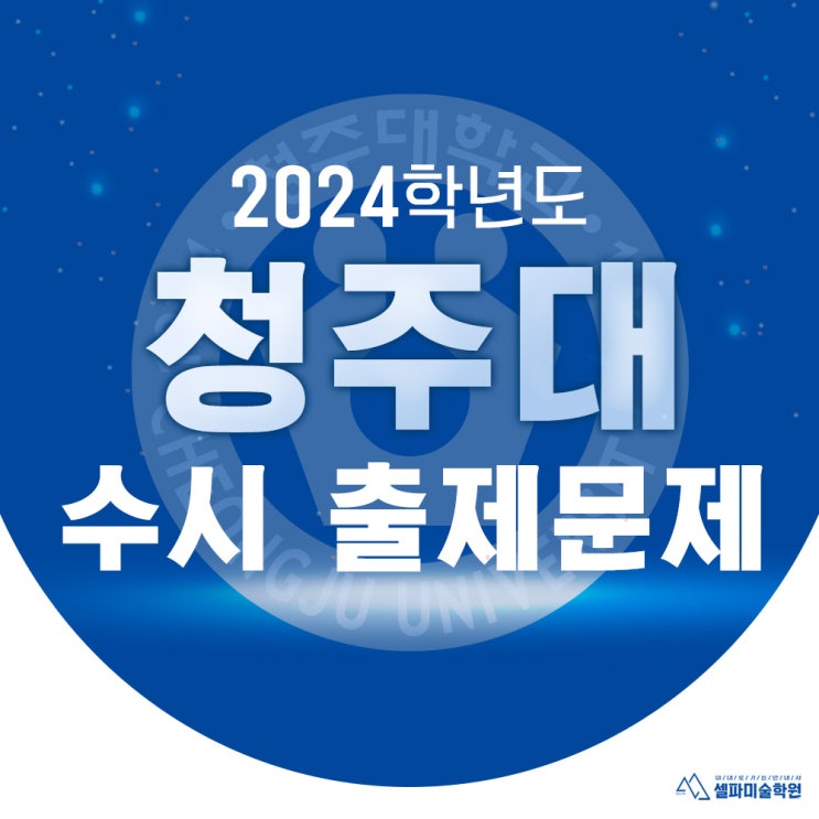 2024학년도 청주대학교 수시 출제문제 경쟁률 청주대 수시 실기 주제 천안미술학원신방동미술학원신부동미술학원