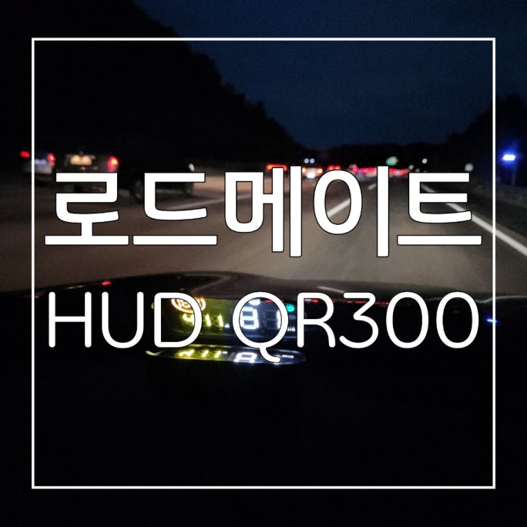 그랜져HG 헤드업디스플레이 로드메이트 HUD QR300 후기 차량업무일지 기능 까지👍 : 네이버 블로그