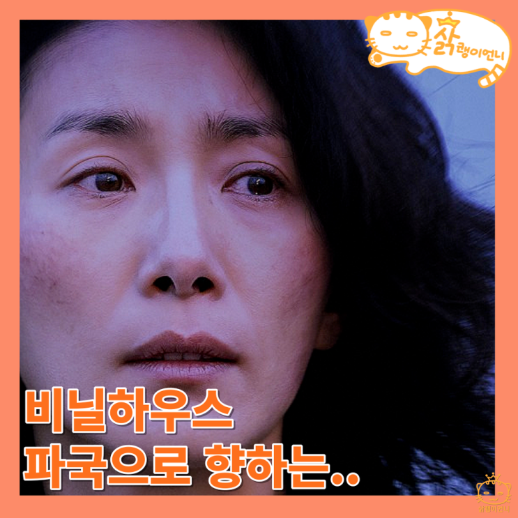 한국스릴러 영화 비닐하우스 정보 줄거리 리뷰 갑갑함 속 파국으로 치닫는 상황 네이버 블로그