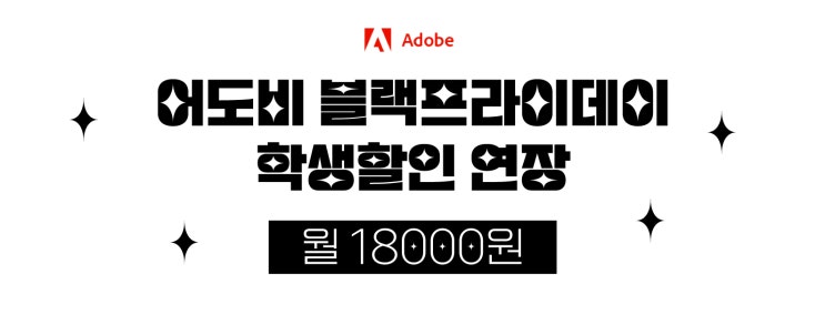어도비 학생 할인 갱신 Adobe 구독 월18000원 할인 연장하기 네이버 블로그