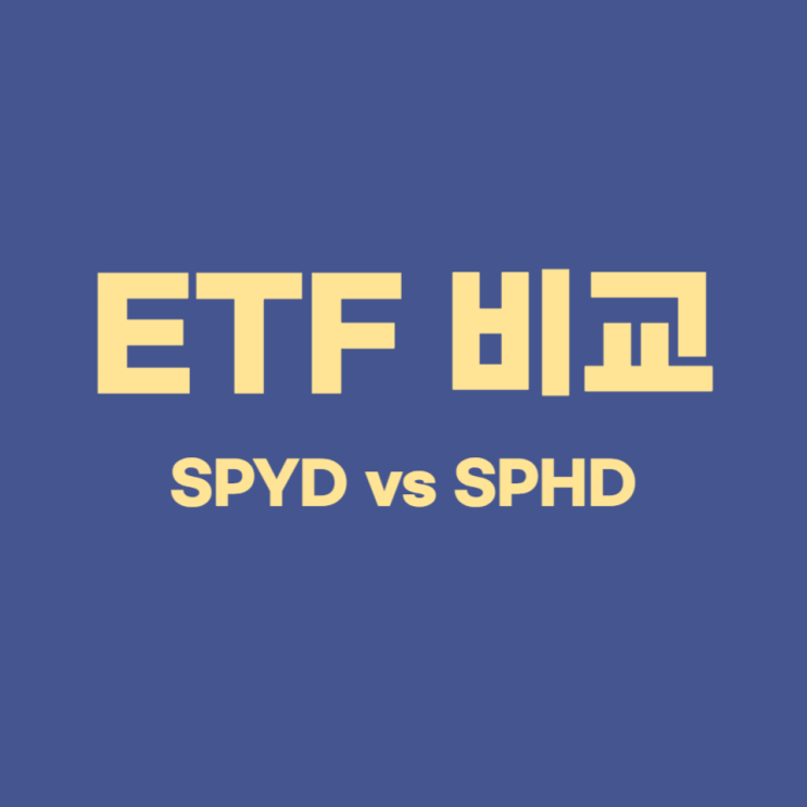 [ETF 비교] SPYD vs SPHD - 미국 고배당 ETF(저변동, 배당주) : 네이버 블로그