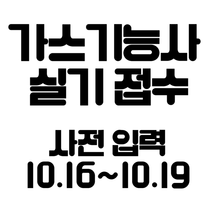 가스기능사 실기 사전입력 및 23년4회 기능사 실기 시험 안내 장소변경서비스 빈자리 접수 네이버 블로그