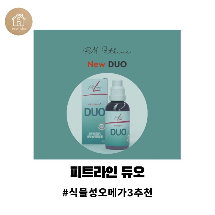 식물성 오메가 3 | 미세 조류 추출물 | 피트라인 듀오 Fitline DUO | 마이크로솔브 + : 네이버 블로그