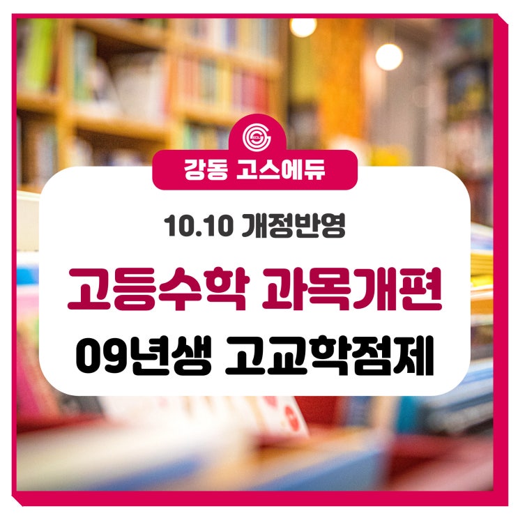 2028 대입 내신 09년생 고교학점제수학 내신 5등급 절대평가 09년생 수능수학 네이버 블로그