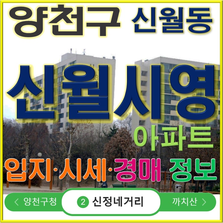 신월동 시영아파트 입지·시세·재건축·경매 정보 서울시 양천구 신월7동 2호선 신정네거리역 네이버 블로그
