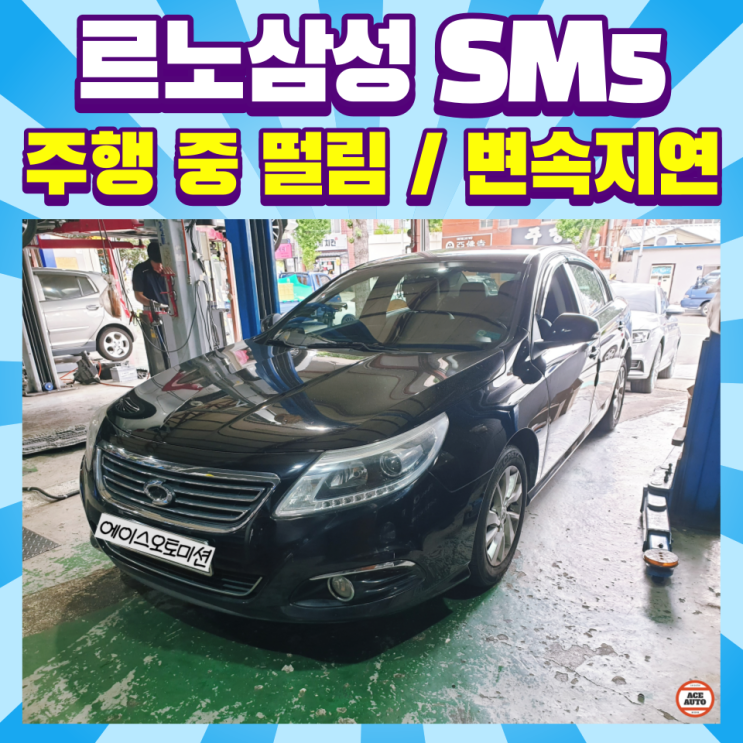 sm5 cvt 저속주행 떨림 변속기를 점검해 주십시오.오토미션수리.변속지연 [에이스오토미션] : 네이버 블로그