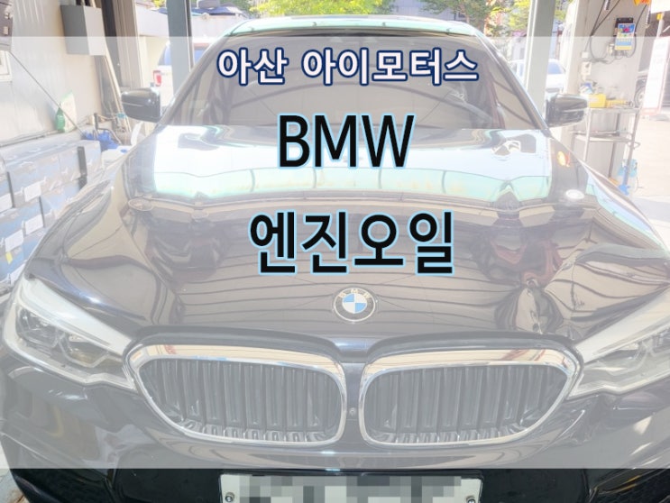 Bmw 엔진오일 일요일 공휴일 정비가능 천안 수입차정비 아산수입차정비 배방수입차정비 배방카센타 아산페이 예산 배방 신창 음봉