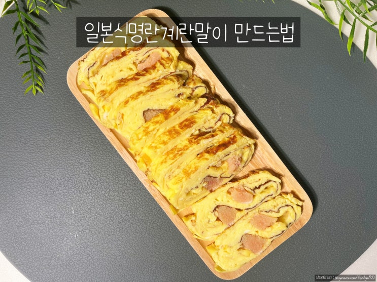 일본식명란계란말이 야채없는계란말이 명란 달걀말이 사각 후라이팬 명란 요리 네이버 블로그