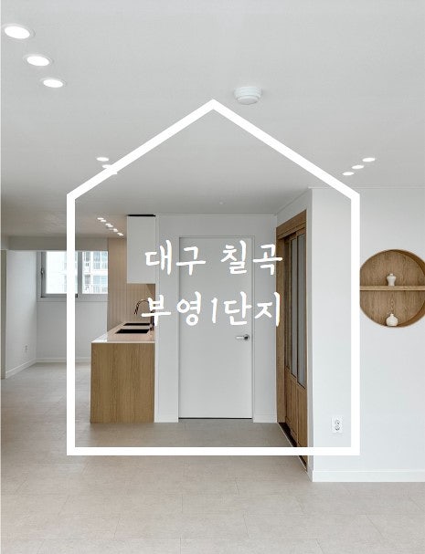 대구 칠곡 부영1단지 아파트 23PY 인테리어 리모델링 : 네이버 블로그