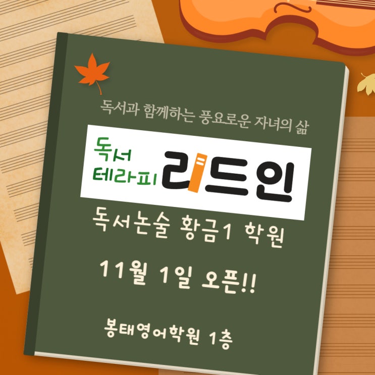 수성구 황금동 독서논술 리드인 독서논술 황금1 학원 11월 1일 오픈 네이버 블로그