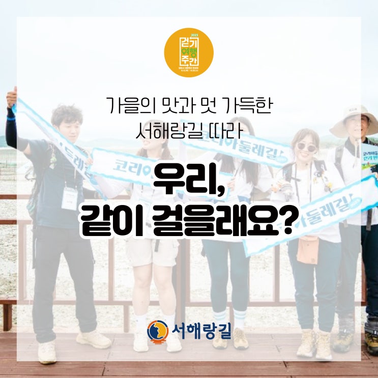 걷기여행주간 코리아둘레길을 특별하게 걷는 법 서해랑길 걷기 프로그램 네이버 블로그