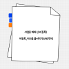 사업용 계좌 신고등록 및 미등록 불이익 가산세 주의 네이버 블로그