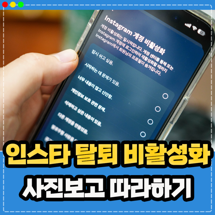 인스타그램 인스타 계정 삭제 탈퇴 하는법 비활성화 및 비활성화 해제 기간 총 정리 네이버 블로그