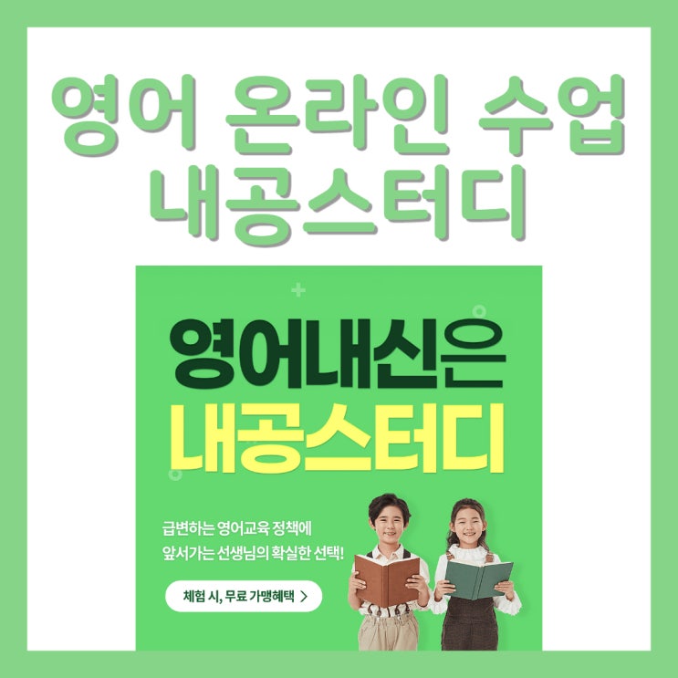 영어프랜차이즈 영어 온라인수업 내공스터디로 내신 준비 끝 네이버 블로그