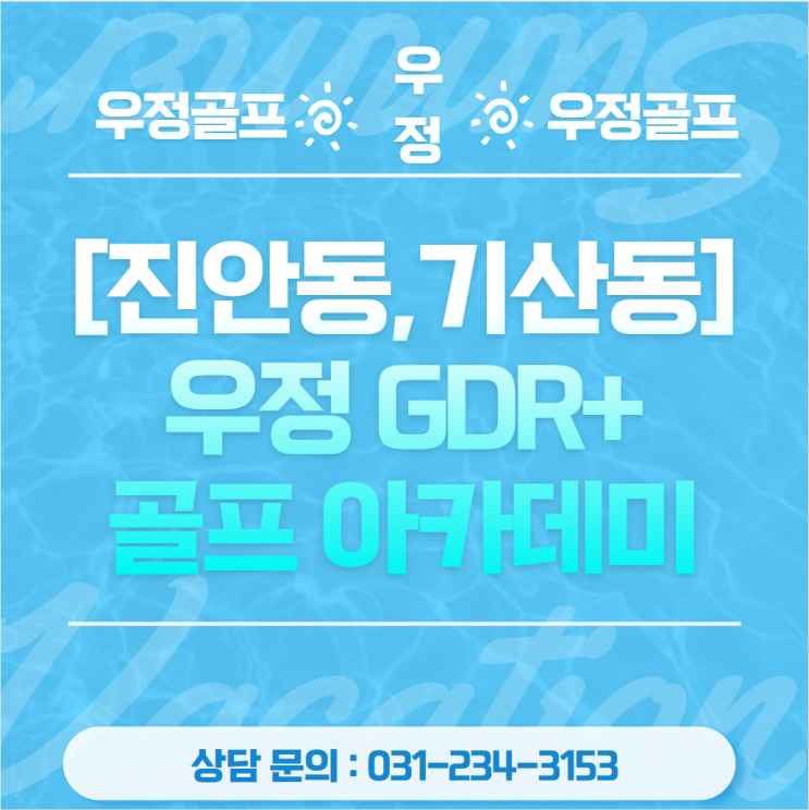 진안동기산동 우정 Gdr 골프 아카데미는 실외실내 골프 연습장 네이버 블로그