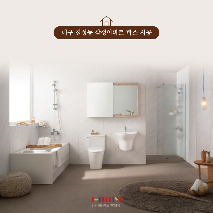 대구 북구 칠성 삼성아파트 Ubr 욕실 타파 한샘 바스 화장실 리모델링 시공 후기 네이버 블로그