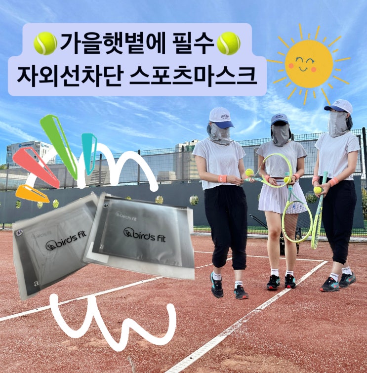 여성골프마스크 및 실외테니스 필수템 테린이 서브연습과함께 가을 자외선차단용 버즈핏 Uv쉴드마스크 이용후기 네이버 블로그