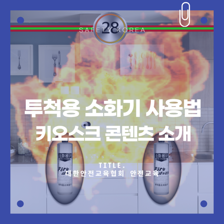 투척용 소화기 사용법 키오스크 콘텐츠 소개 대한안전교육협회 네이버 블로그