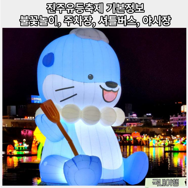 진주남강유등축제 불꽃놀이 명당 주차 셔틀버스 야시장 네이버 블로그